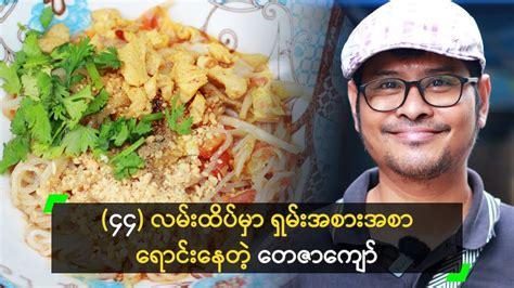 ၄၄ လမ်းထိပ်မှာ ရှမ်းအစားအစာ ရောင်းနေတဲ့ တေဇာကျော် Youtube
