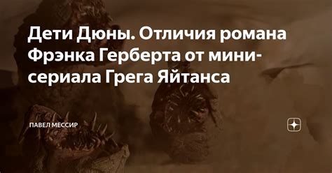Дети Дюны Отличия романа Фрэнка Герберта от мини сериала Грега Яйтанса Павел Мессир Дзен