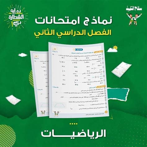 نماذج امتحانات سلاح التلميذ لمواد الصفوف الرابع والخامس والسادس الابتدائي الترم الثاني بالاجابات