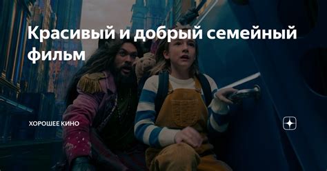 Красивый и добрый семейный фильм Хорошее кино Дзен