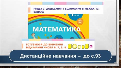 Готуємося до вивчення віднімання чисел 6 7 8 9 Математика 1 клас Дистанційне навчання с
