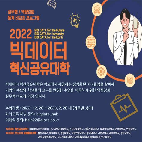 2022 동계 빅데이터 혁신공유대학 실무형역량강화 비교과 교육과정 빅데이터 혁신융합대학