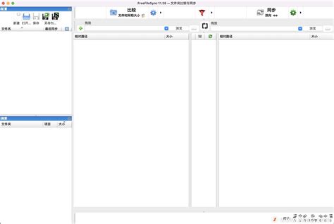 FreeFileSync 13 2 全平台免费开源的同步工具 苹果软件盒子
