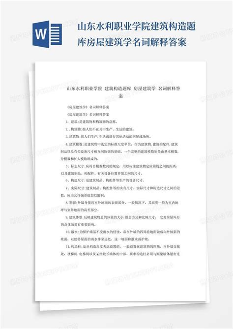 山东水利职业学院建筑构造题库房屋建筑学名词解释答案Word模板下载 编号qzkogzvr 熊猫办公