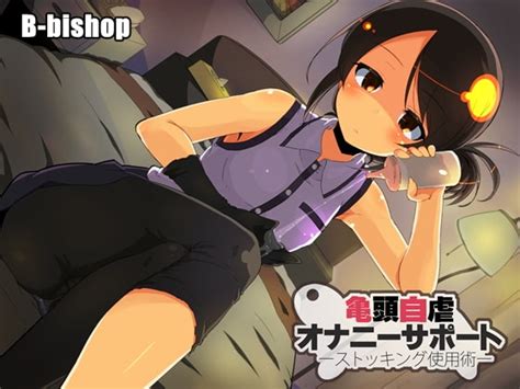 亀頭自虐オナニーサポート ストッキング使用術 B Bishop Dlsite 同人 R18
