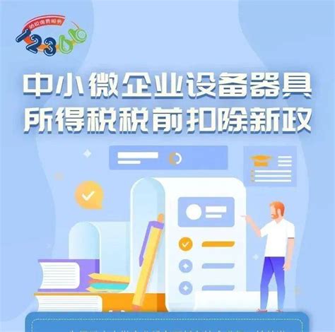 图解 一图了解中小微企业设备器具所得税税前扣除新政报税财税税务