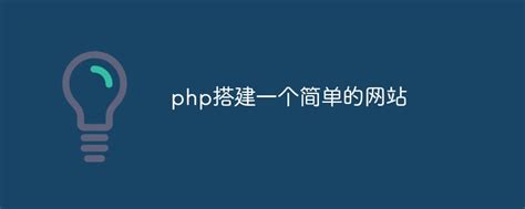 Build A Simple Website In Php Simple Website Building Tutorial In Php PHP Tutorial Php Cn