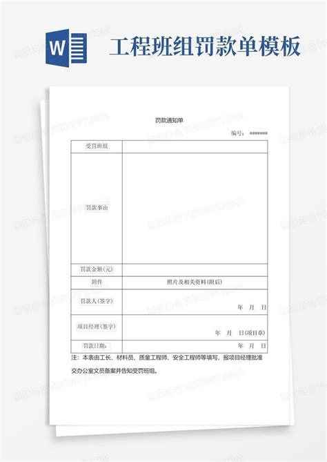 工程班组罚款单Word模板下载 编号qdrmjrjy 熊猫办公