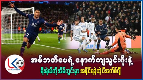 အမ်ဘတ်ပေရဲ့ နောက်ကျ သွင်းဂိုးနဲ့ ရီးယဲယ်ကို အနိုင်ယူခဲ့တဲ့ Psg Youtube