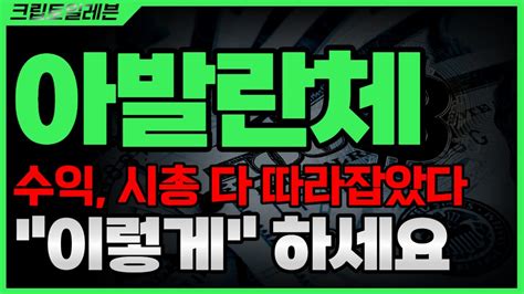 긴급 아발란체수익률and시총 다 따라잡았다 이제 이렇게하세요 아발란체코인아발란체코인전망아발란체코인매수가아발란체코인아발란체코인아발란체코인아발란체코인전망