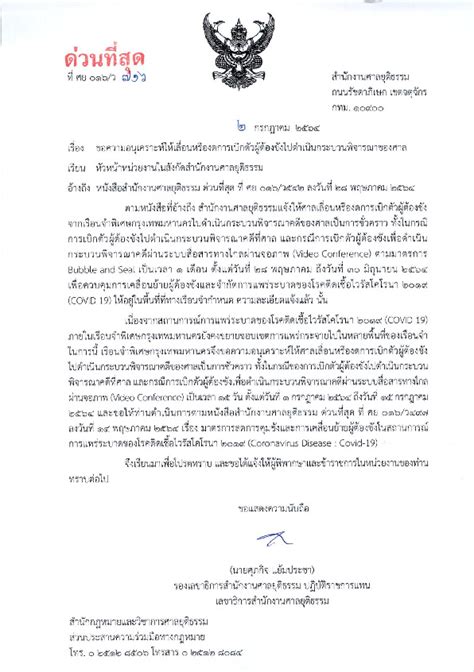ขอความอนุเคราะห์ให้เลื่อนหรืองดการเบิกตัวผู้ต้องขังไปดำเนินกระบวน