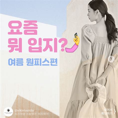 요즘뭐입지 여름원피스편 요즘 뭐 입을까 비키니밴더 Vikini Vender