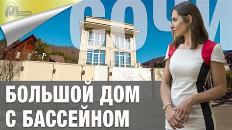 Элитный Дом в Сочи Под Ключ Youtube