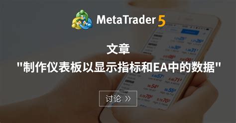 文章 制作仪表板以显示指标和ea中的数据 文章，程序库评论 Mql5 算法交易论坛