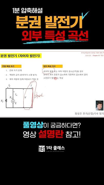 정성진 교수님의 전기기사 분권 발전기 외부 특성 곡선 Shorts Youtube