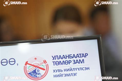 Улаанбаатар төмөр зам 1 1 тэрбум төгрөгөөр автобус авна