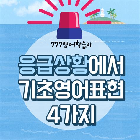 성인왕초보영어 응급상황에서의 기초영어표현 4가지 영어공부 블로그