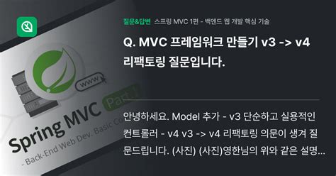 mvc 프레임워크 만들기 v3 v4 리팩토링 질문입니다 인프런 커뮤니티 질문and답변
