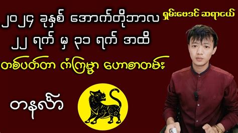 [တနင်္လာ သားသမီး] 22 10 2024 မှ 31 10 2024 အထိ တစ်ပတ်စာ ကံကြမ္မာ ဟောစာတမ်း ဆရာငယ် Youtube