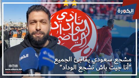 مشجع سعودي يُفاجئ الجميع بهذا التصريح أنا جيت نشجع الوداد وهذه رسالتي