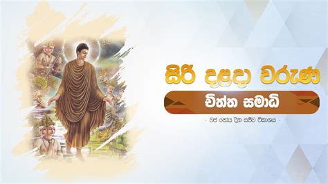 සිරි දළදා වරුණ වප් පෝය දින සීල වැඩසටහන භාවනාව Youtube