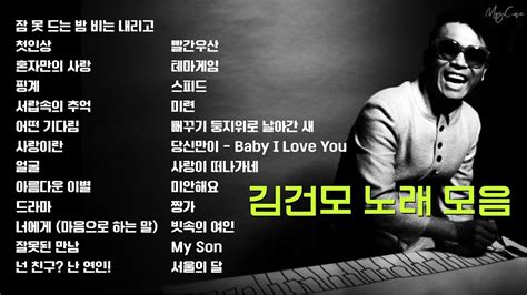 🎶 Playlist 김건모 🎶 김건모 노래 모음 Youtube