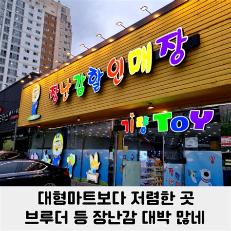 김해 장난감 할인매장 추천 기량토이 어린이날 선물 준비하세요 네이버 블로그