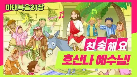 [달콤바이블] 호산나 예수님 예루살렘 입성 종려주일 고난주간 어린이 성경애니메이션 어린이설교 유아설교 Youtube