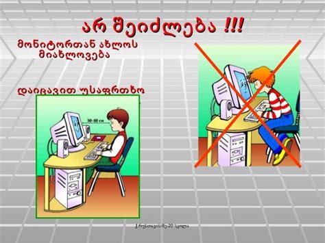 კომპიუტერთან მოქცევი წესები