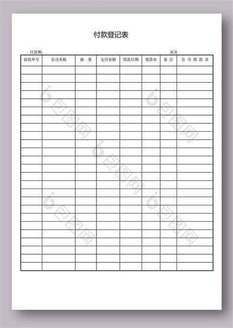付款登记表word模板下载 包图网