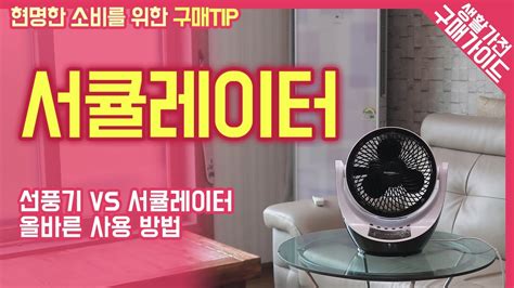 서큘레이터 구매가이드 써큘레이터의 올바른 사용 방법과 선풍기와의 비교 Youtube