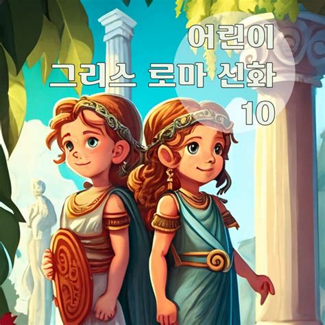 우리 아이 정서 교육 Eq 발달 그리스 로마 신화 10 오디오북 박소정 Isbn 9791192917351 Storytel