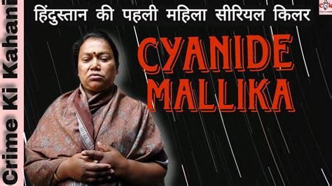 Cyanide Mallika Story हिंदुस्तान की पहली महिला Serial Killer जिसे