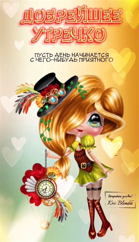 Добрейшего утречка Good Morning Quotes Card Sentiments Post Cards