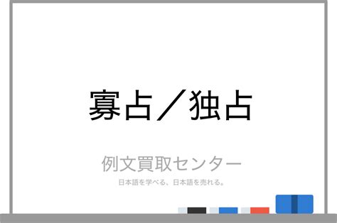 寡占と独占の意味の違いと使い方の例文 例文買取センター