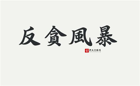 汉仪北魏写经W 书法字体