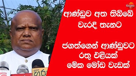 ආණ්ඩුව අත තිබ්බේ වැරදි තැනට ජගත්ගෙන් ආණ්ඩුවට රතු එළියක් Youtube
