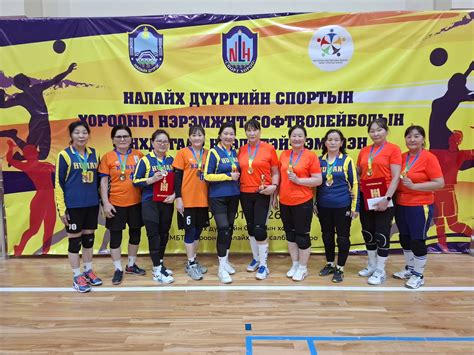 СОФТ ВОЛЕЙБОЛД ДУРЛАГСАД ЫН ГРУПП Софт волейболын нээлттэй тэмцээн эмэгтэй 60