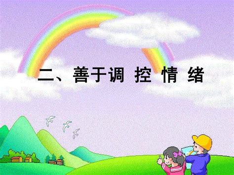 《善于调控情绪》参考课件2word文档在线阅读与下载无忧文档