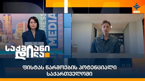 ფისტას წარმოების პოტენციალი საქართველოში Youtube