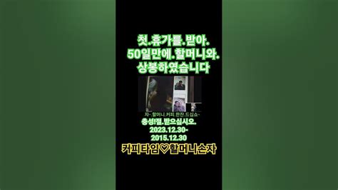 할머니 손자 첫휴가 상봉 커피타임 충성 큰절 Youtube