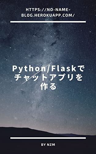 Flask Pythonでチャットアプリを作る NZM 工学 Kindleストア Amazon