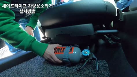 Safe Life Z07 세이프라이프 차량용소화기 설치후기 Youtube