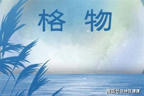 阳明晨语1481期 格物正也 正其不正以归于正