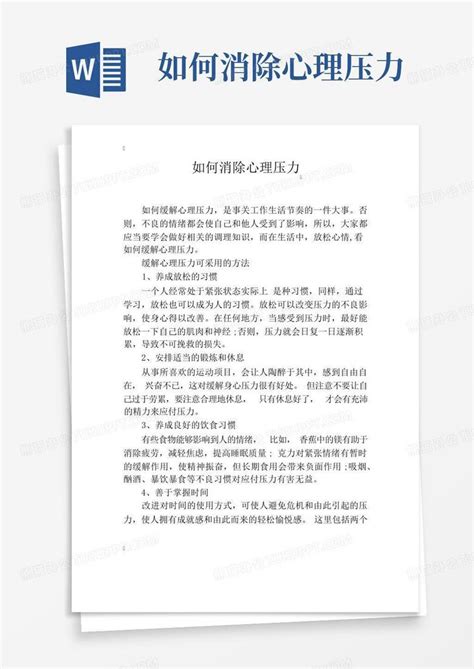 如何消除心理压力word模板下载编号qjawnrke熊猫办公