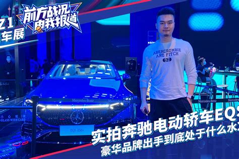 2021上海车展丨实拍奔驰eqs，豪华品牌出手，新势力瞬间不香了？凤凰网视频凤凰网