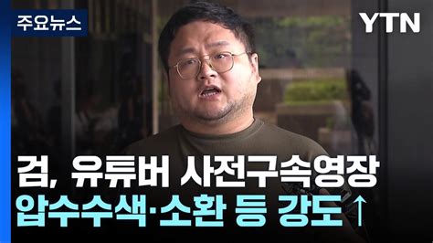 검찰 쯔양 공갈 혐의 구제역 사전구속영장 청구 Ytn Youtube