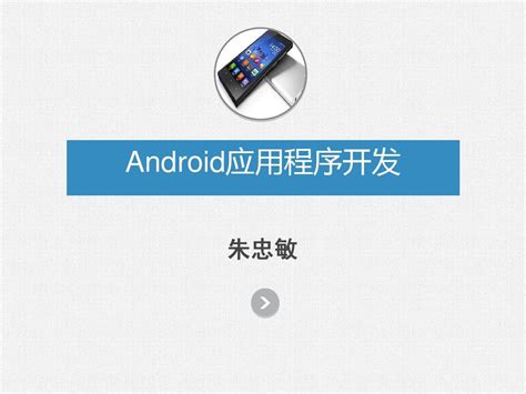 第6章 组件通信与广播消息 word文档在线阅读与下载 无忧文档