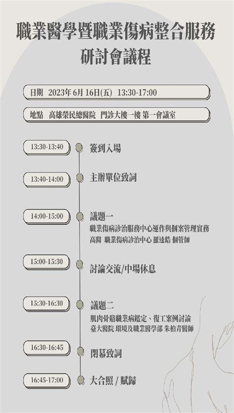 高雄榮總 2023年度職業醫學暨職業傷病整合服務研討會活動日期2023 06 16 專業講座 訓練 免費活動 BeClass