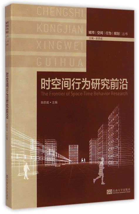 时空间行为研究前沿 城市空间行为规划丛书正版书籍木垛图书 虎窝淘